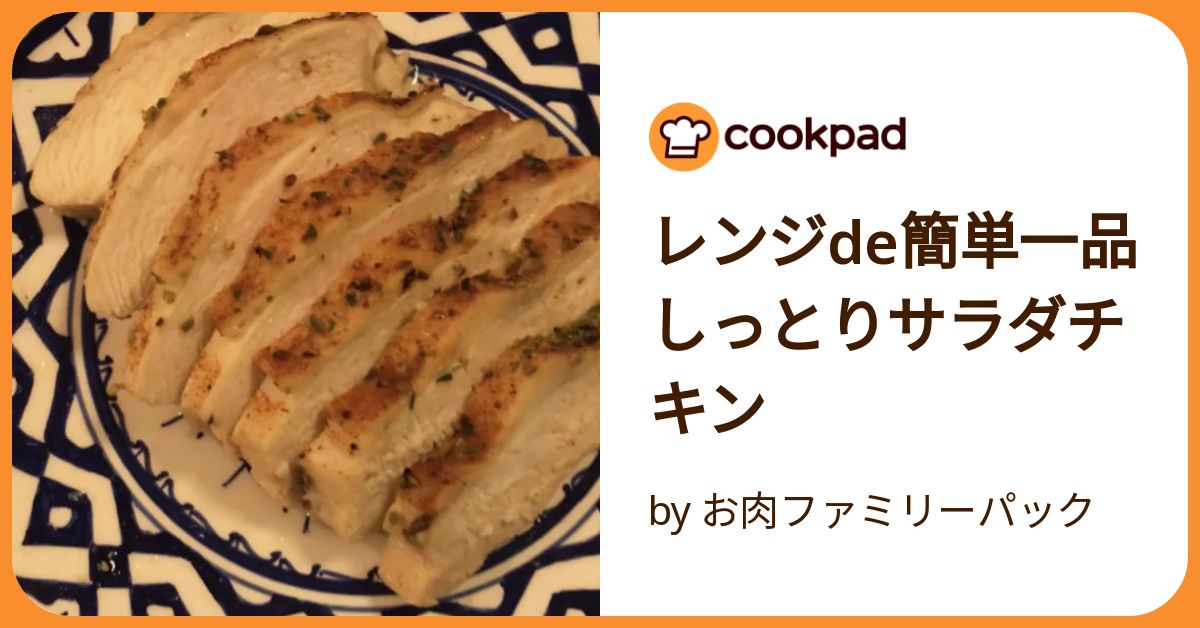 レンジde簡単一品しっとりサラダチキン by お肉ファミリーパック 【クックパッド】 簡単おいしいみんなのレシピが392万品