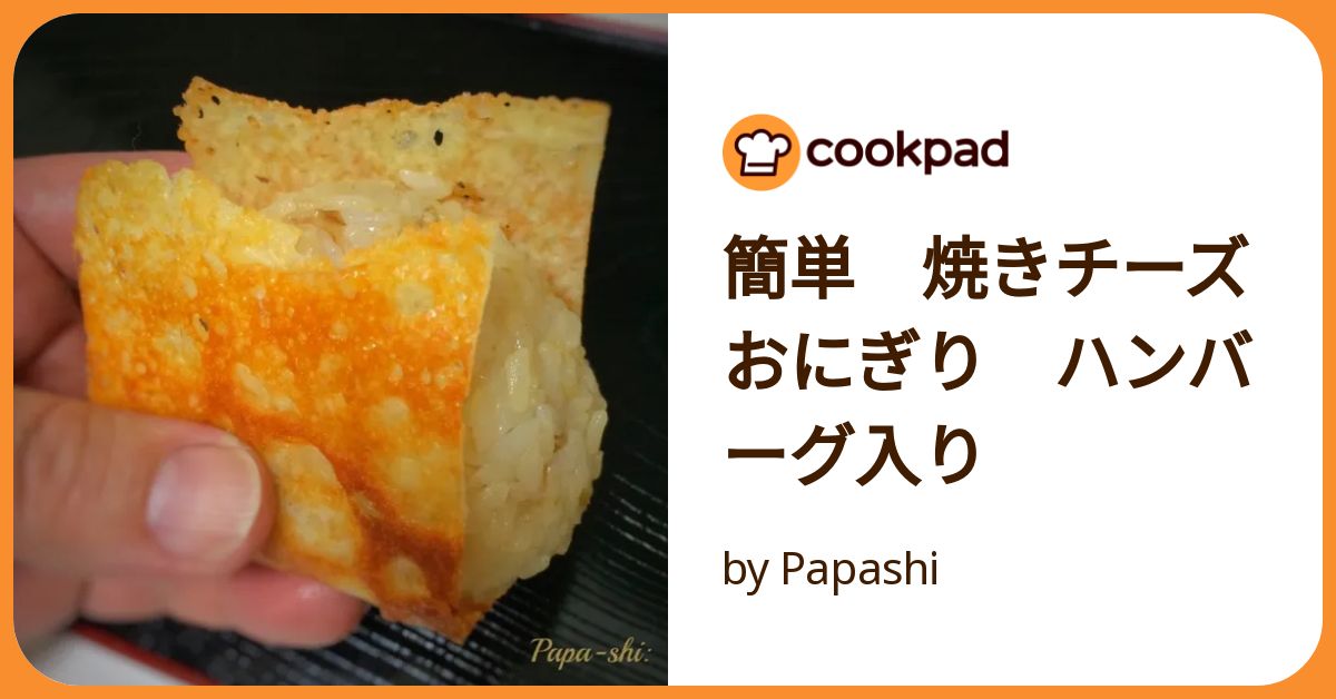 簡単 焼きチーズおにぎり ハンバーグ入り by Papashi 【クックパッド】 簡単おいしいみんなのレシピが392万品