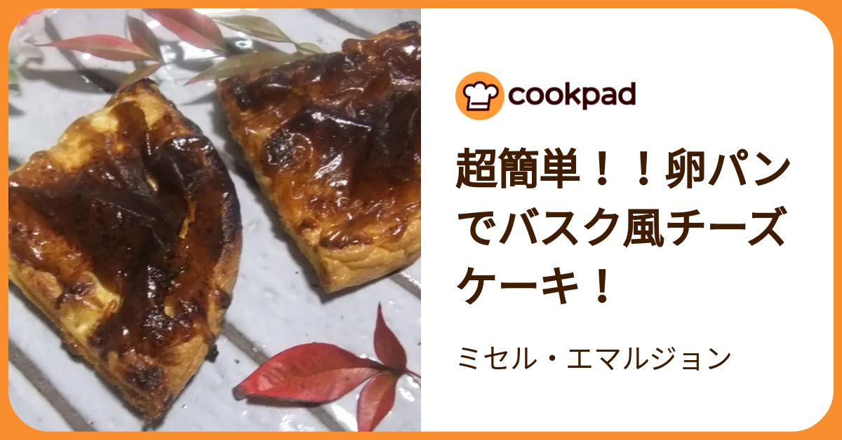 超簡単！！卵パンでバスク風チーズケーキ！ by ミセル・エマルジョン 【クックパッド】 簡単おいしいみんなのレシピが392万品