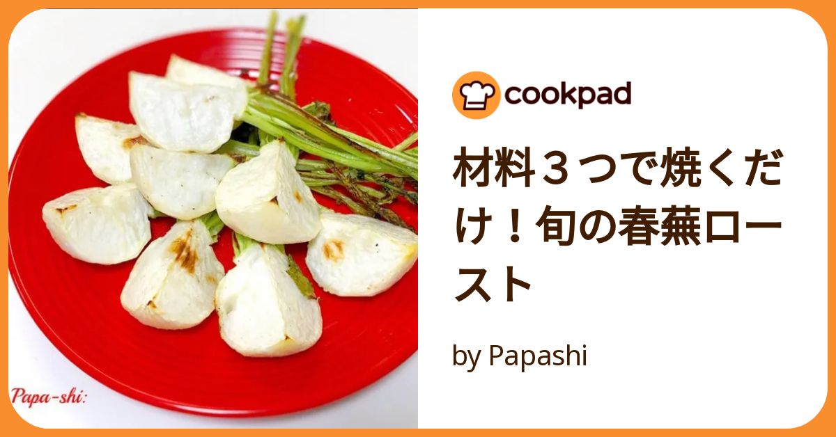 材料3つで焼くだけ！旬の春蕪ロースト by Papashi 【クックパッド】 簡単おいしいみんなのレシピが392万品