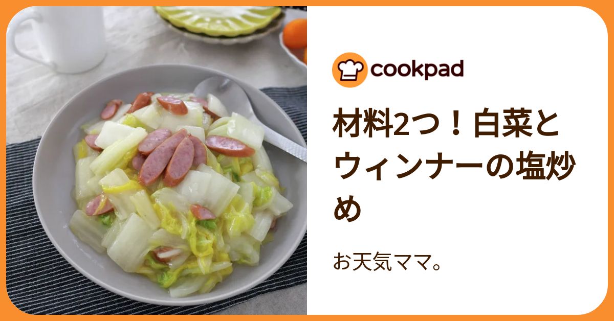 材料2つ！白菜とウィンナーの塩炒め by お天気ママ。 【クックパッド】 簡単おいしいみんなのレシピが392万品