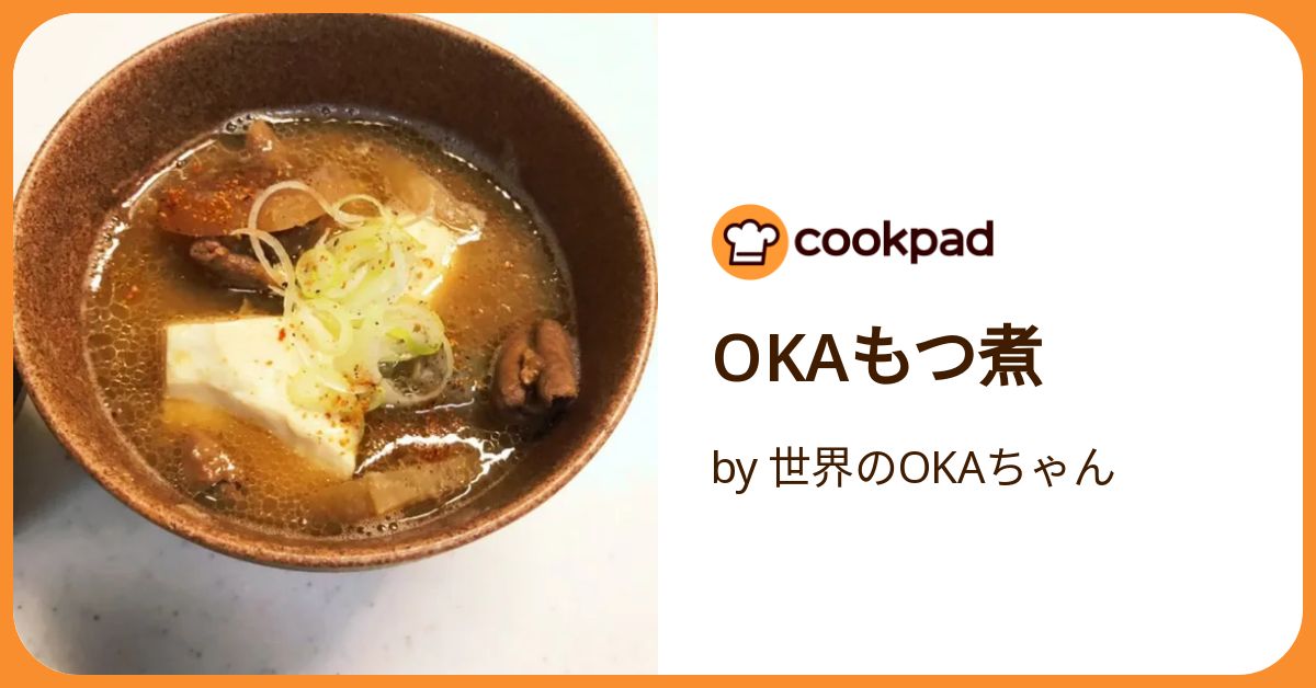 Okaもつ煮 by 世界のOKAちゃん 【クックパッド】 簡単おいしいみんなのレシピが392万品