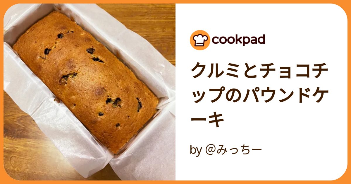 クルミとチョコチップのパウンドケーキ by ＠みっちー 【クックパッド】 簡単おいしいみんなのレシピが392万品