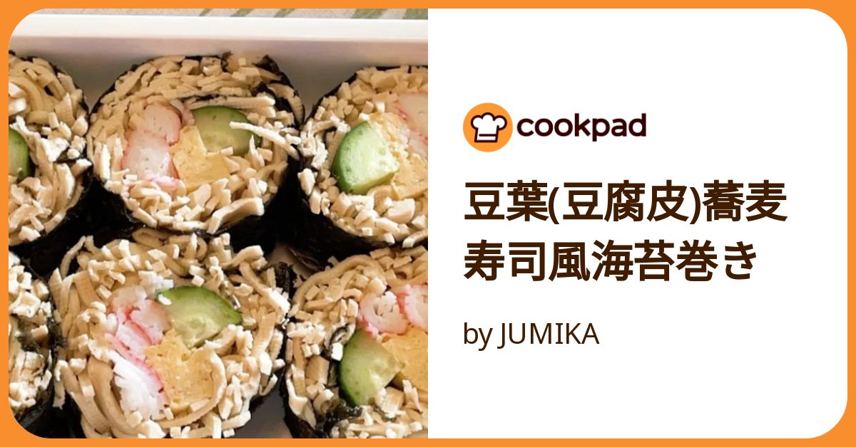 豆葉(豆腐皮)蕎麦寿司風海苔巻き by JUMIKA 【クックパッド】 簡単おいしいみんなのレシピが392万品