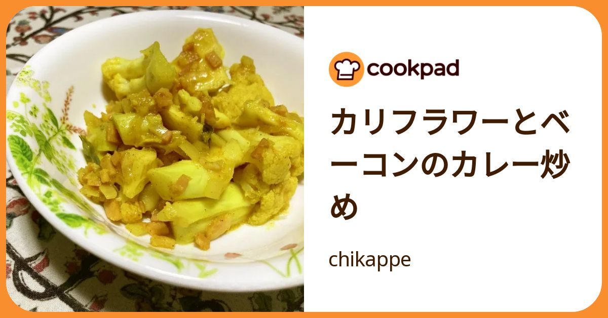 カリフラワーとベーコンのカレー炒め by chikappe 【クックパッド】 簡単おいしいみんなのレシピが392万品
