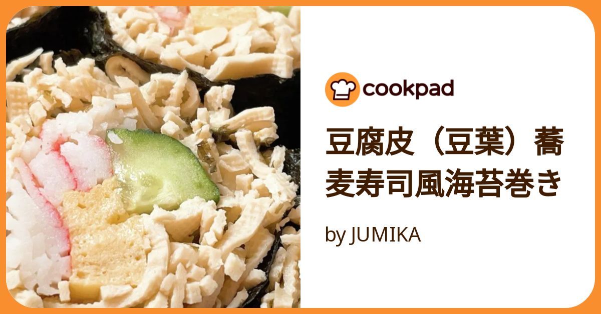 豆腐皮（豆葉）蕎麦寿司風海苔巻き by JUMIKA 【クックパッド】 簡単おいしいみんなのレシピが392万品