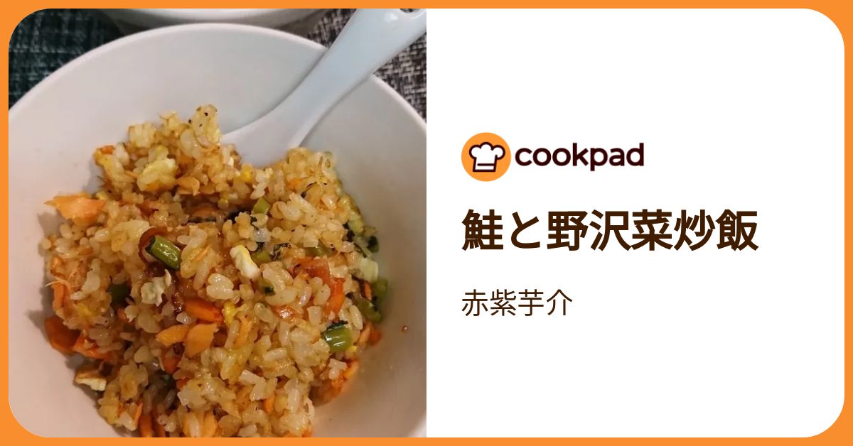 鮭と野沢菜炒飯 by 赤紫芋介 【クックパッド】 簡単おいしいみんなのレシピが392万品