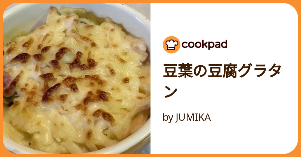 豆葉の豆腐グラタン by JUMIKA 【クックパッド】 簡単おいしいみんなのレシピが392万品