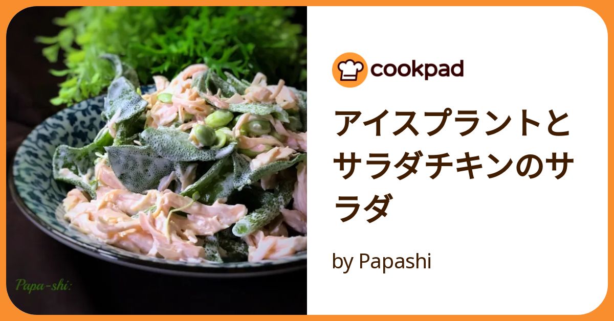 アイスプラントとサラダチキンのサラダ by Papashi 【クックパッド】 簡単おいしいみんなのレシピが392万品