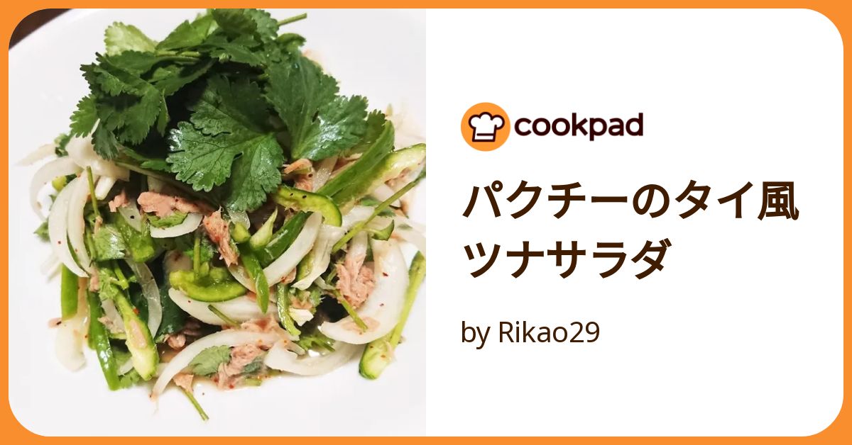パクチーのタイ風ツナサラダ by Rikao29 【クックパッド】 簡単おいしいみんなのレシピが392万品