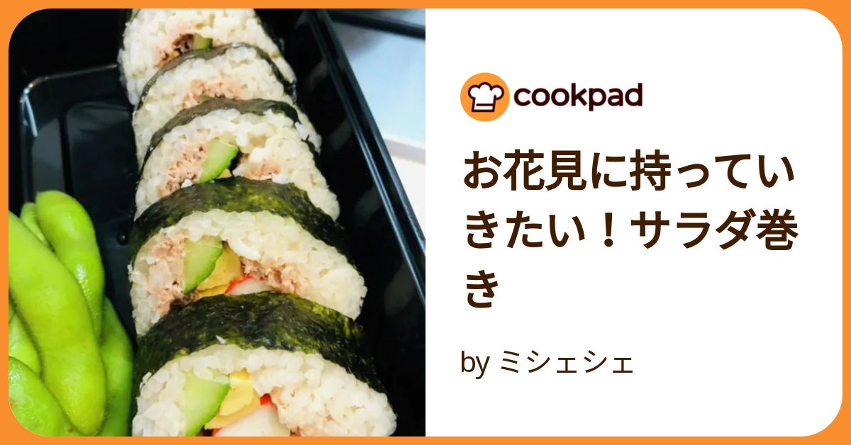 お花見に持っていきたい！サラダ巻き by ミシェシェ 【クックパッド】 簡単おいしいみんなのレシピが392万品