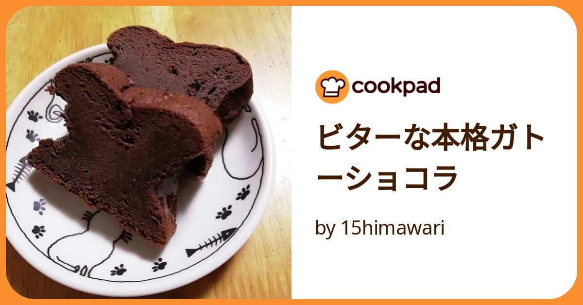 ビターな本格ガトーショコラ by 15himawari 【クックパッド】 簡単おいしいみんなのレシピが392万品