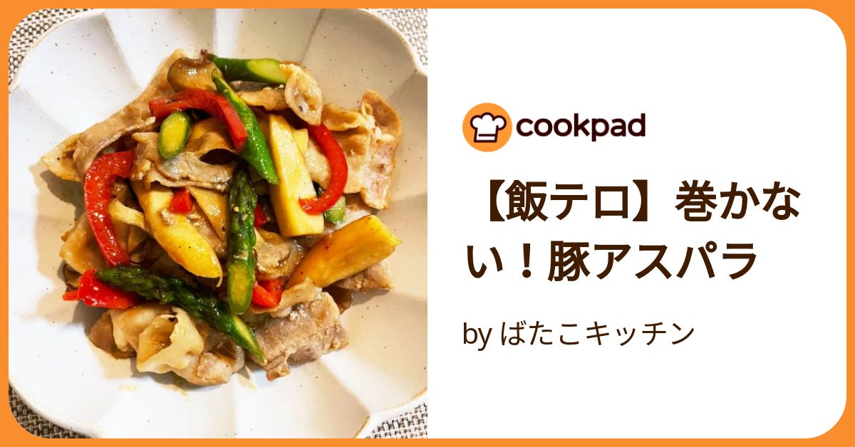 【飯テロ】巻かない！豚アスパラ by ばたこキッチン 【クックパッド】 簡単おいしいみんなのレシピが392万品