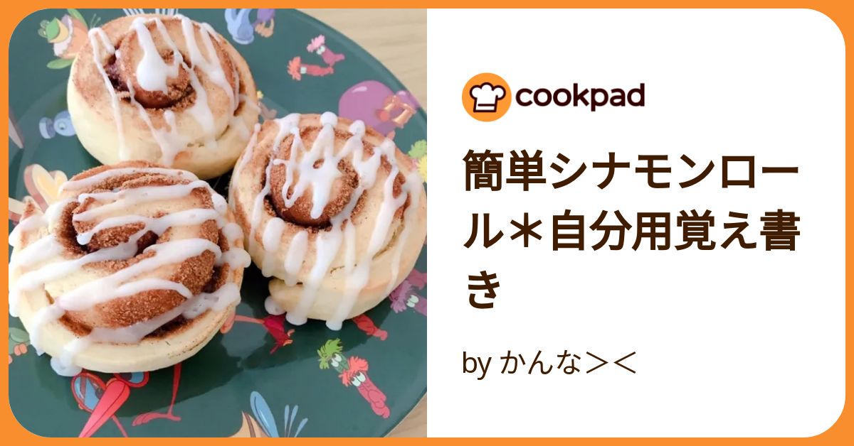 簡単シナモンロール＊自分用覚え書き by かんな＞＜ 【クックパッド】 簡単おいしいみんなのレシピが392万品