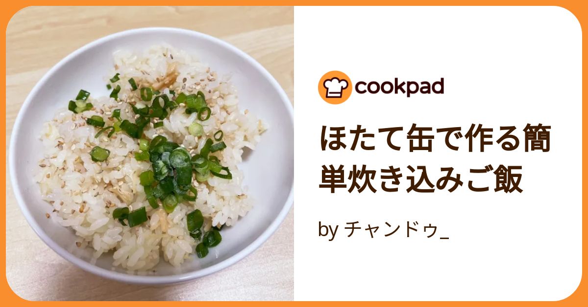 ほたて缶で作る簡単炊き込みご飯 by チャンドゥ_ 【クックパッド】 簡単おいしいみんなのレシピが392万品