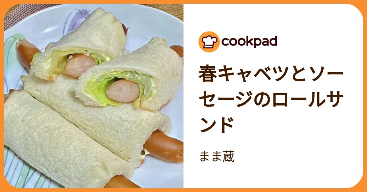 春キャベツとソーセージのロールサンド by まま蔵 【クックパッド】 簡単おいしいみんなのレシピが392万品