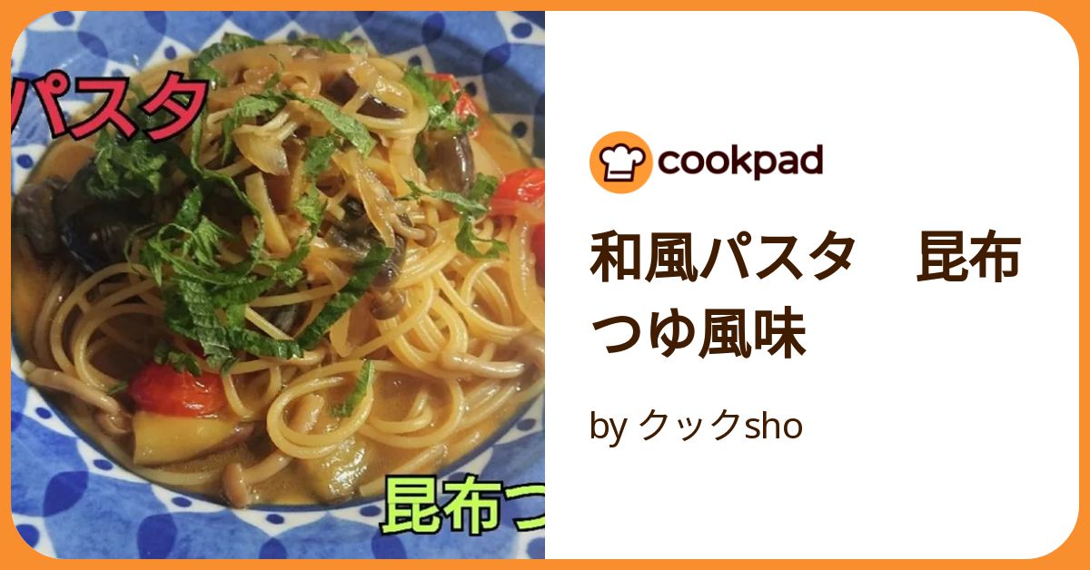 和風パスタ 昆布つゆ風味 by クックsho 【クックパッド】 簡単おいしいみんなのレシピが392万品