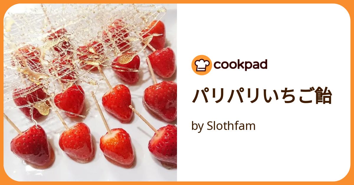 パリパリいちご飴 by Slothfam 【クックパッド】 簡単おいしいみんなのレシピが392万品