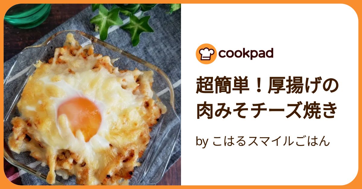 超簡単！厚揚げの肉みそチーズ焼き by こはるスマイルごはん 【クックパッド】 簡単おいしいみんなのレシピが392万品