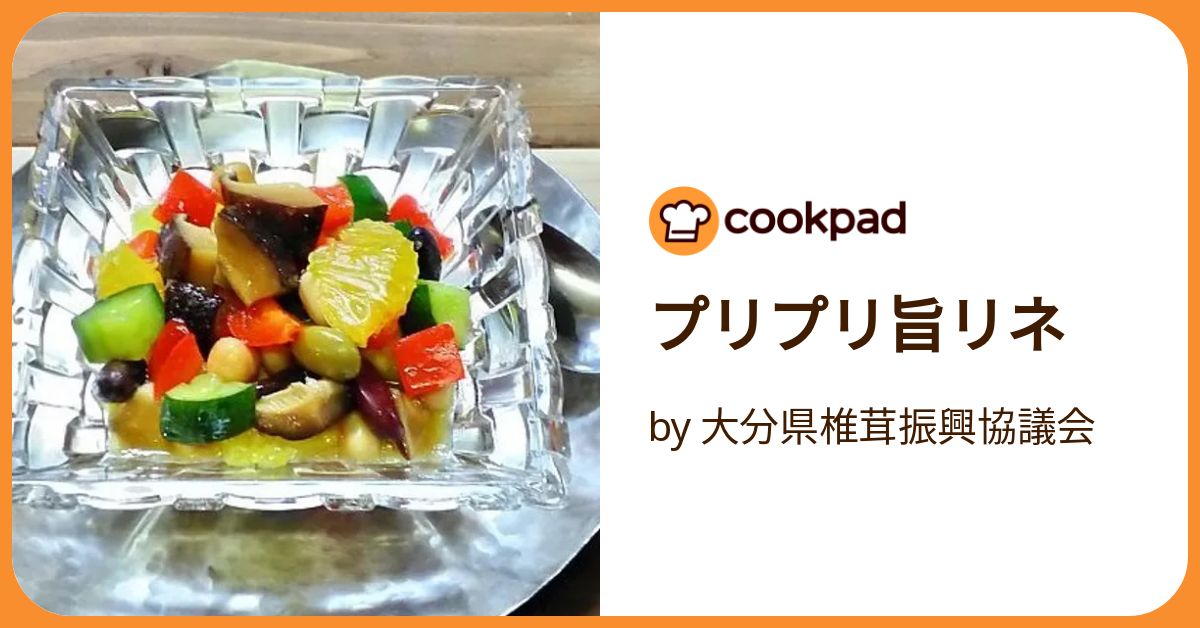 プリプリ旨リネ by 大分県椎茸振興協議会 【クックパッド】 簡単おいしいみんなのレシピが392万品