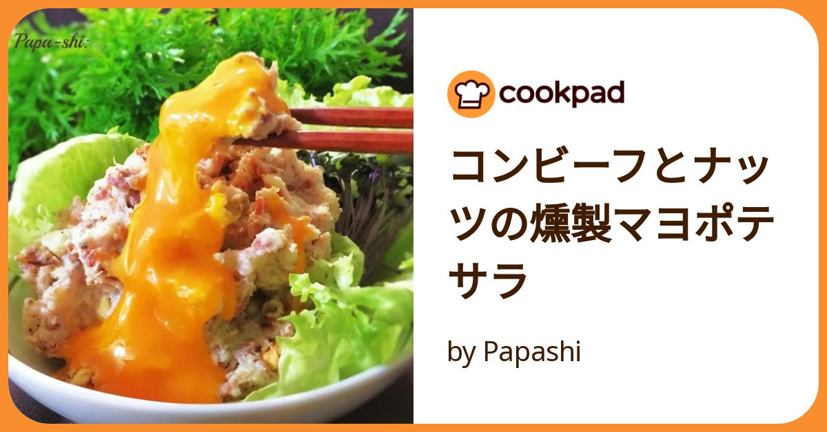 コンビーフとナッツの燻製マヨポテサラ by Papashi 【クックパッド】 簡単おいしいみんなのレシピが392万品