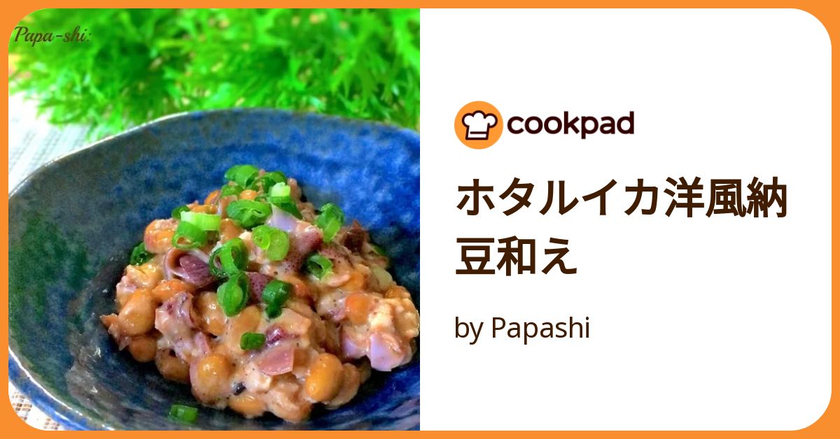 ホタルイカ洋風納豆和え by Papashi 【クックパッド】 簡単おいしいみんなのレシピが392万品