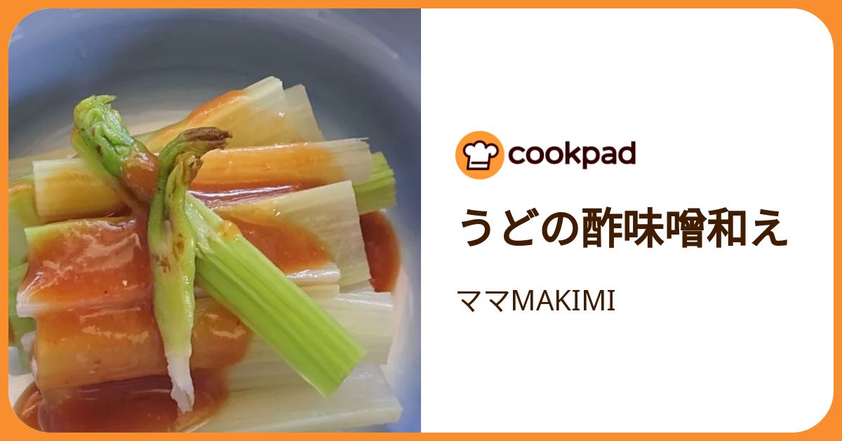 うどの酢味噌和え by ママMAKIMI 【クックパッド】 簡単おいしいみんなのレシピが392万品