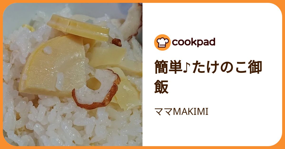 簡単♪たけのこ御飯 by ママMAKIMI 【クックパッド】 簡単おいしいみんなのレシピが392万品