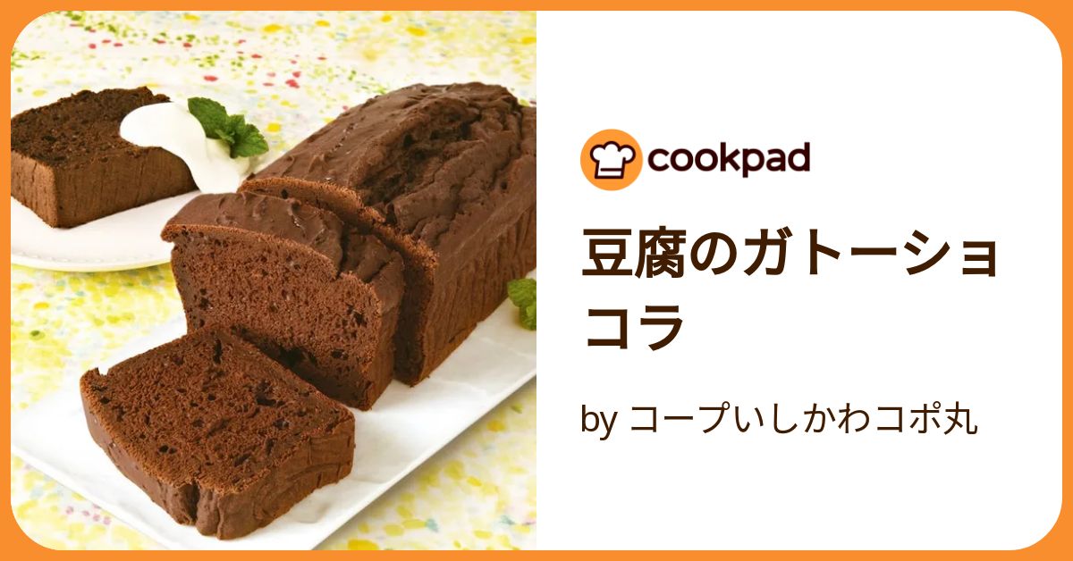 豆腐のガトーショコラ by コープいしかわコポ丸 【クックパッド】 簡単おいしいみんなのレシピが392万品