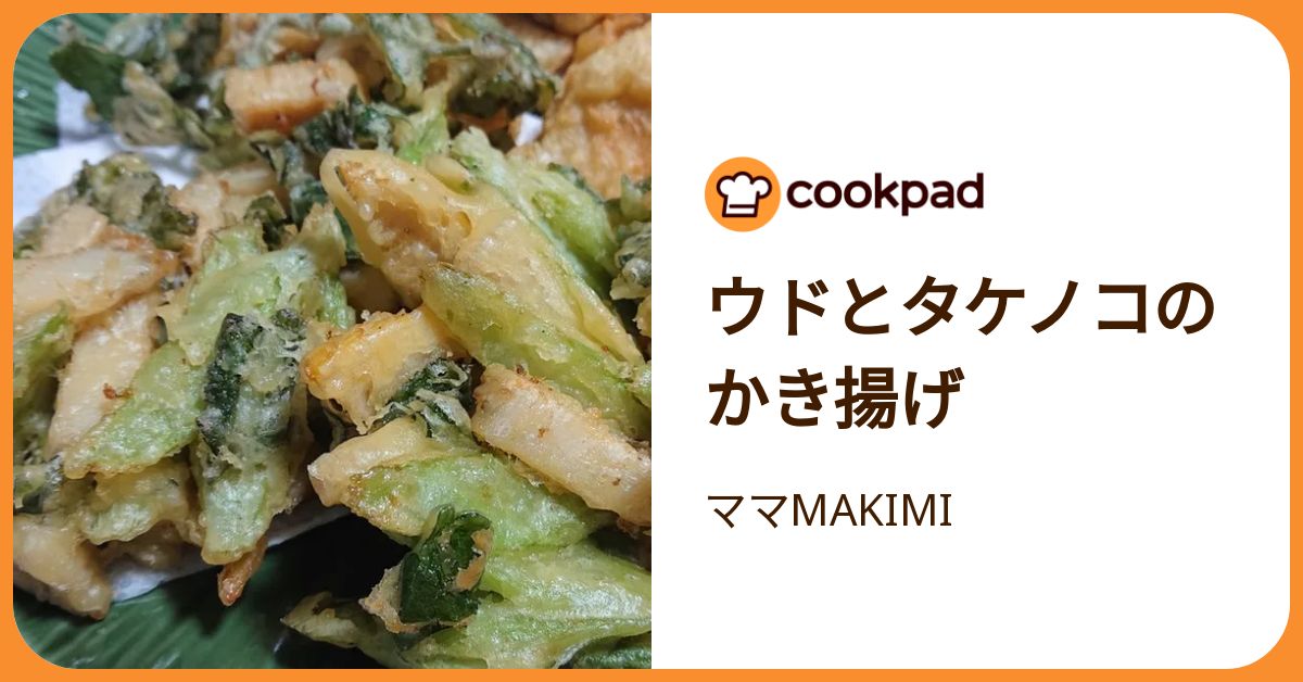 ウドとタケノコのかき揚げ by ママMAKIMI 【クックパッド】 簡単おいしいみんなのレシピが392万品