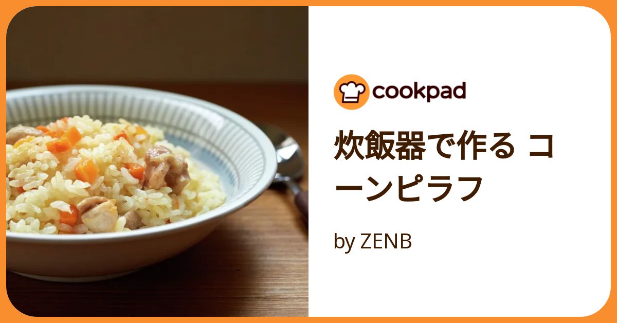炊飯器で作る コーンピラフ by ZENB 【クックパッド】 簡単おいしいみんなのレシピが392万品