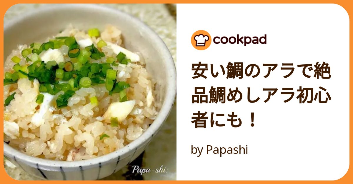安い鯛のアラで絶品鯛めしアラ初心者にも！ by Papashi 【クックパッド】 簡単おいしいみんなのレシピが392万品