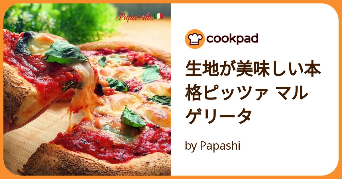 生地が美味しい本格ピッツァ マルゲリータ by Papashi 【クックパッド】 簡単おいしいみんなのレシピが392万品