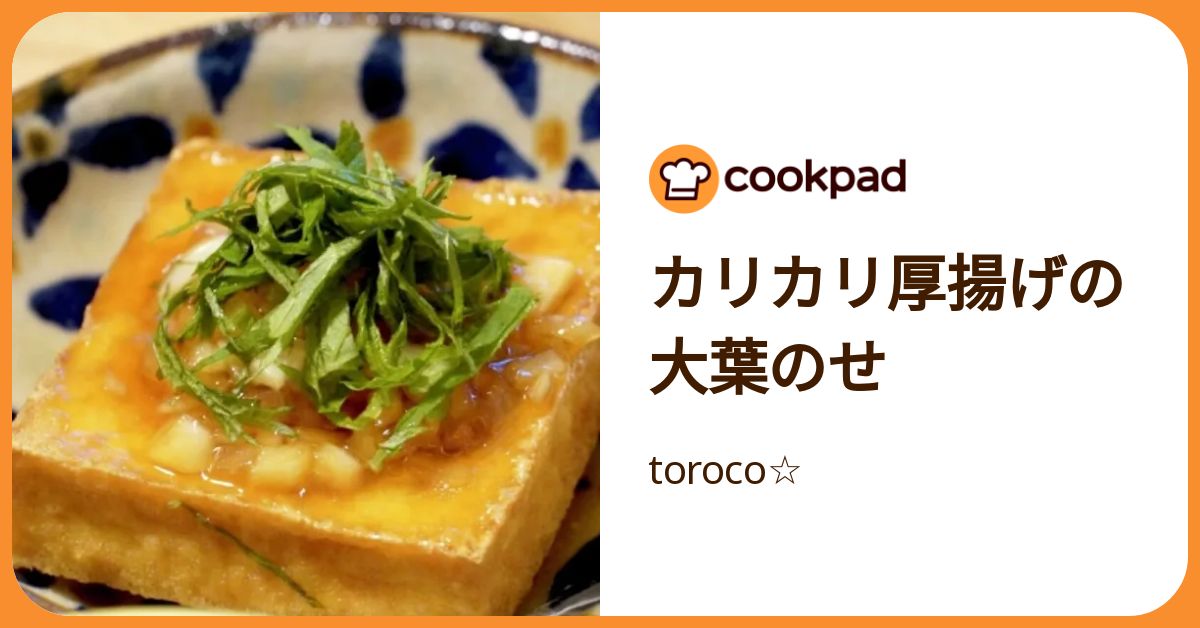 カリカリ厚揚げの大葉のせ by toroco☆ 【クックパッド】 簡単おいしいみんなのレシピが392万品