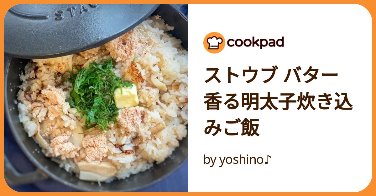 ストウブ バター香る明太子炊き込みご飯 by yoshino♪ 【クックパッド】 簡単おいしいみんなのレシピが392万品