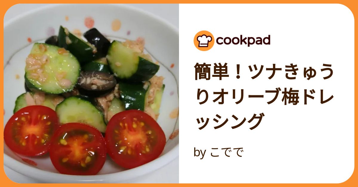 簡単！ツナきゅうりオリーブ梅ドレッシング by こでで 【クックパッド】 簡単おいしいみんなのレシピが392万品