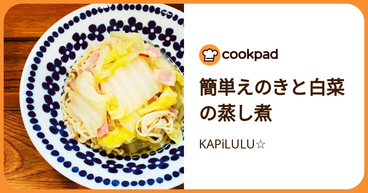 簡単えのきと白菜の蒸し煮 by KAPiLULU☆ 【クックパッド】 簡単おいしいみんなのレシピが392万品
