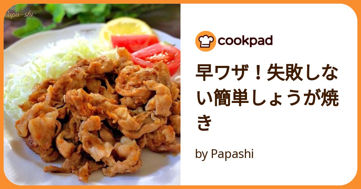 早ワザ！失敗しない簡単しょうが焼き by Papashi 【クックパッド】 簡単おいしいみんなのレシピが392万品
