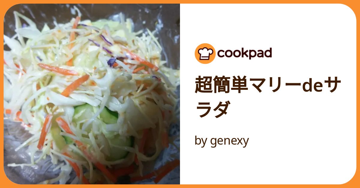 超簡単マリーdeサラダ by genexy 【クックパッド】 簡単おいしいみんなのレシピが392万品