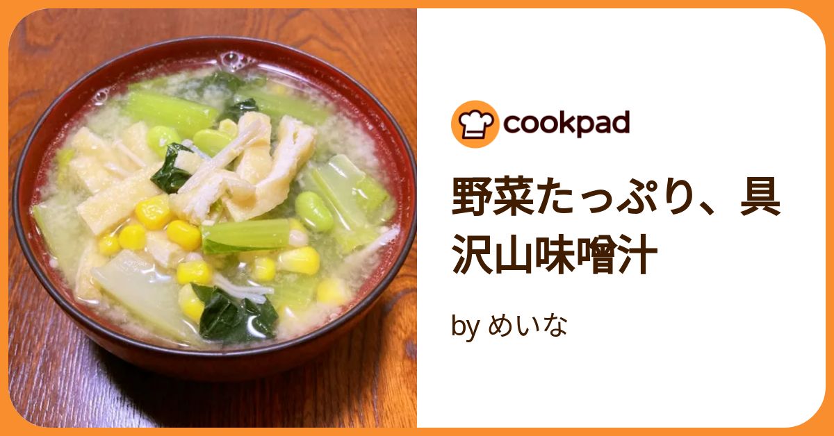 野菜たっぷり、具沢山味噌汁 by めいな 【クックパッド】 簡単おいしいみんなのレシピが392万品