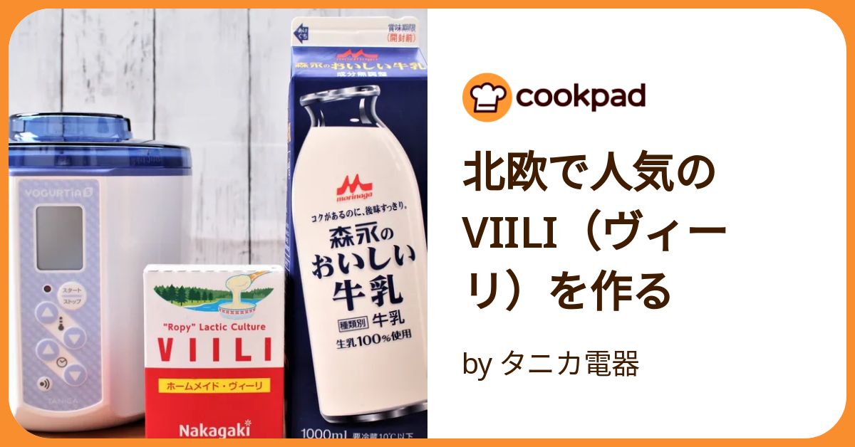 北欧で人気のviili（ヴィーリ）を作る by タニカ電器 【クックパッド】 簡単おいしいみんなのレシピが392万品