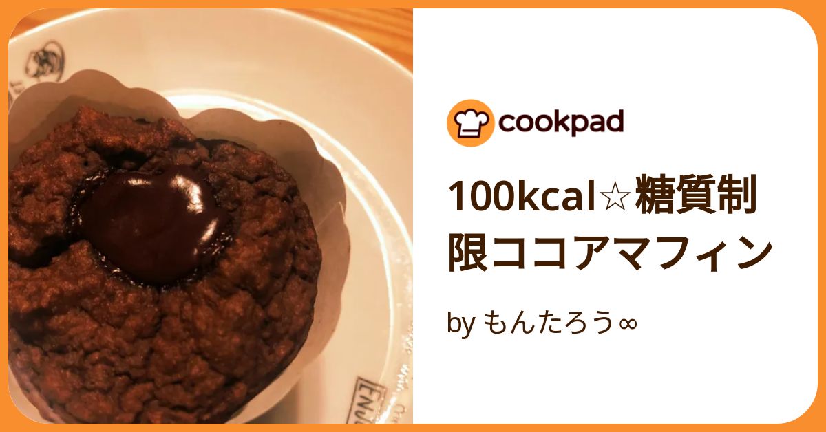 100kcal☆糖質制限ココアマフィン by もんたろう∞ 【クックパッド】 簡単おいしいみんなのレシピが392万品
