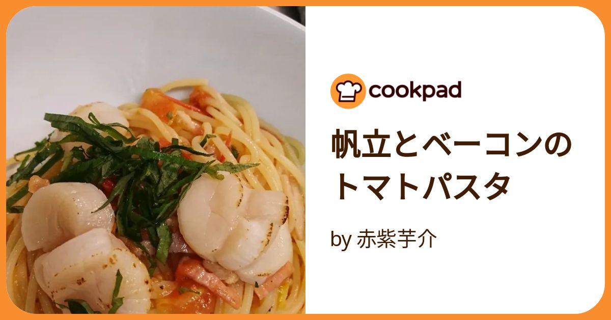 帆立とベーコンのトマトパスタ by 赤紫芋介 【クックパッド】 簡単おいしいみんなのレシピが392万品