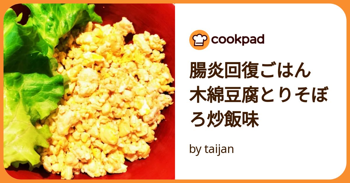 腸炎回復ごはん 木綿豆腐とりそぼろ炒飯味 by taijan 【クックパッド】 簡単おいしいみんなのレシピが392万品