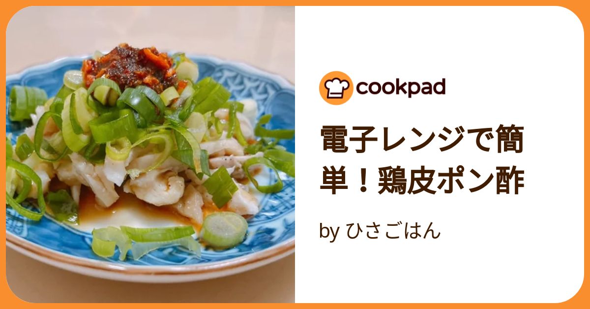 電子レンジで簡単！鶏皮ポン酢 by ひさごはん 【クックパッド】 簡単おいしいみんなのレシピが392万品