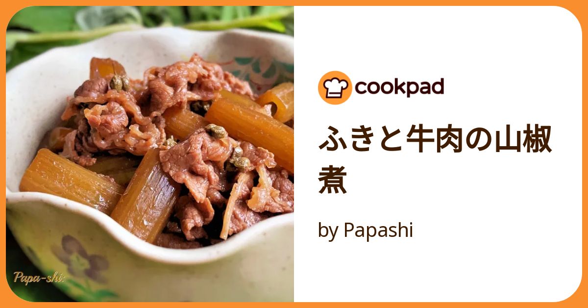 ふきと牛肉の山椒煮 by Papashi 【クックパッド】 簡単おいしいみんなのレシピが392万品