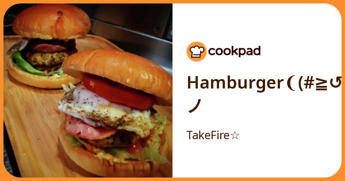 Hamburger (#≧↺≦#) ノ by TakeFire☆ 【クックパッド】 簡単おいしいみんなのレシピが392万品