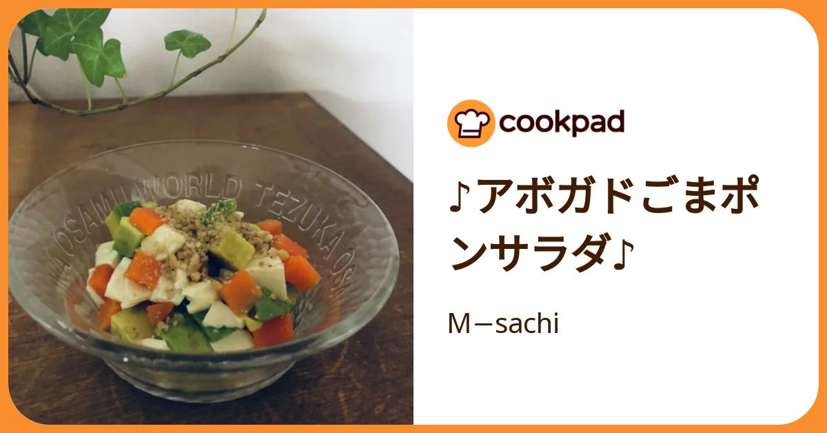 ♪アボガドごまポンサラダ♪ by M−sachi 【クックパッド】 簡単おいしいみんなのレシピが392万品