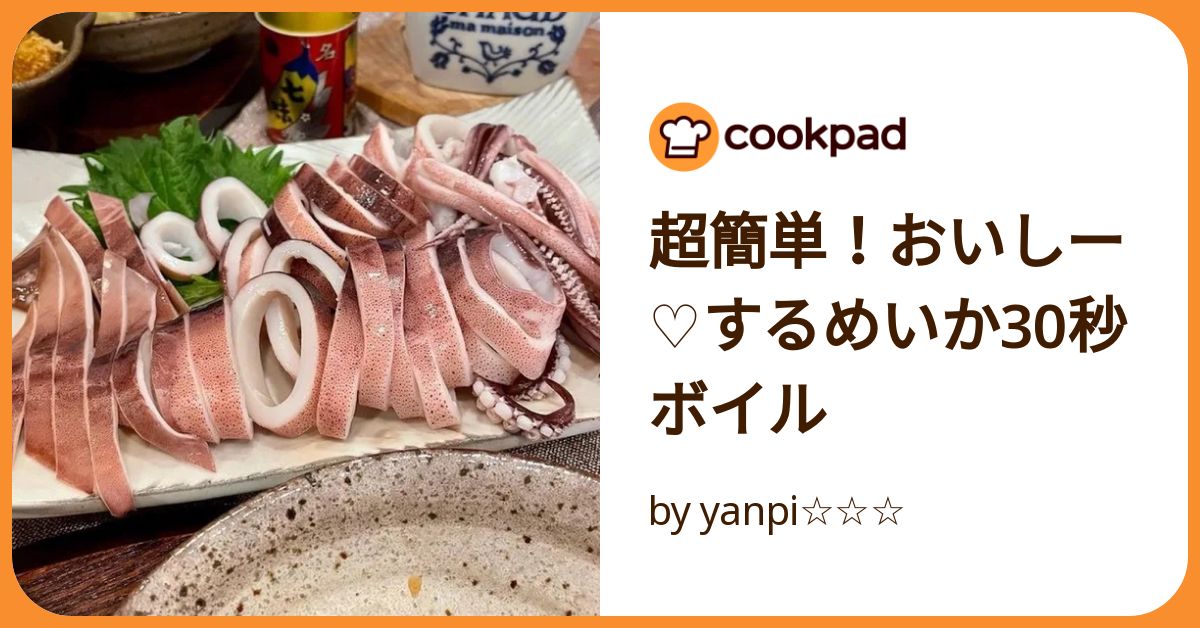 超簡単！おいしー♡するめいか30秒ボイル by yanpi☆☆☆ 【クックパッド】 簡単おいしいみんなのレシピが392万品