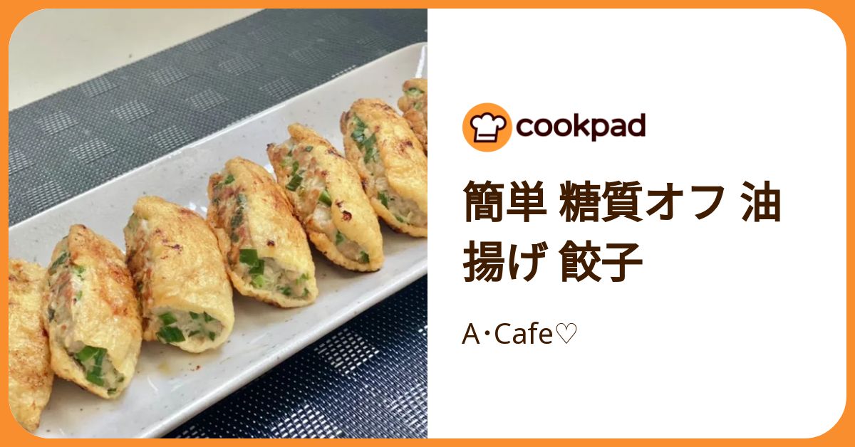 簡単 糖質オフ 油揚げ 餃子 by A･Cafe♡ 【クックパッド】 簡単おいしいみんなのレシピが392万品